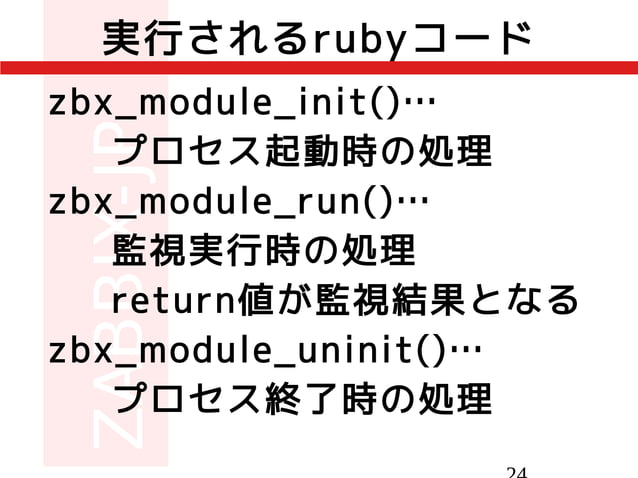 Ruby で zabbix agent の loadable module を作れる loadable module を C言語 + mruby で作った | PDF