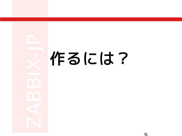 Ruby で zabbix agent の loadable module を作れる loadable module を C言語 + mruby で作った | PDF