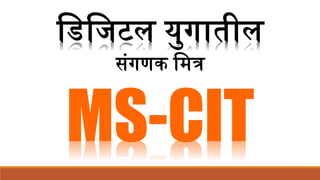MS-CIT Pesentation marathi | PPTX