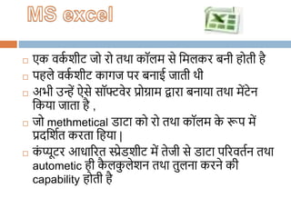 MS-Excel.pptx To demonstrate excel in hindi | PPTX