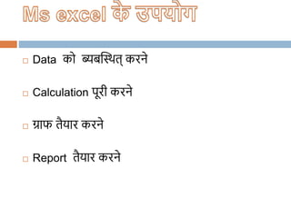 MS-Excel.pptx To demonstrate excel in hindi | PPTX