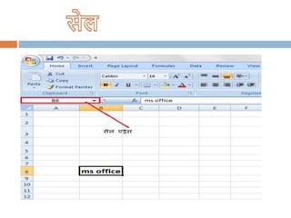 MS-Excel.pptx To demonstrate excel in hindi | PPTX