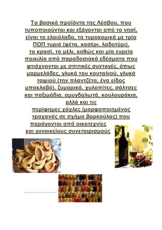 η κουζίνα της λέσβου | DOCX