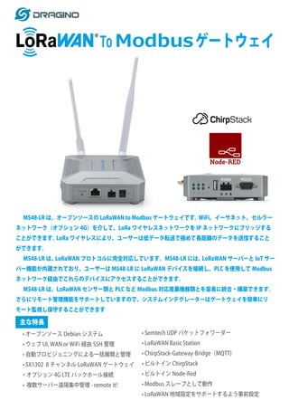 LoRaWAN To Modbusゲートウェイ MS48-LR カタログ.pdf | Computer Networking | Computing
