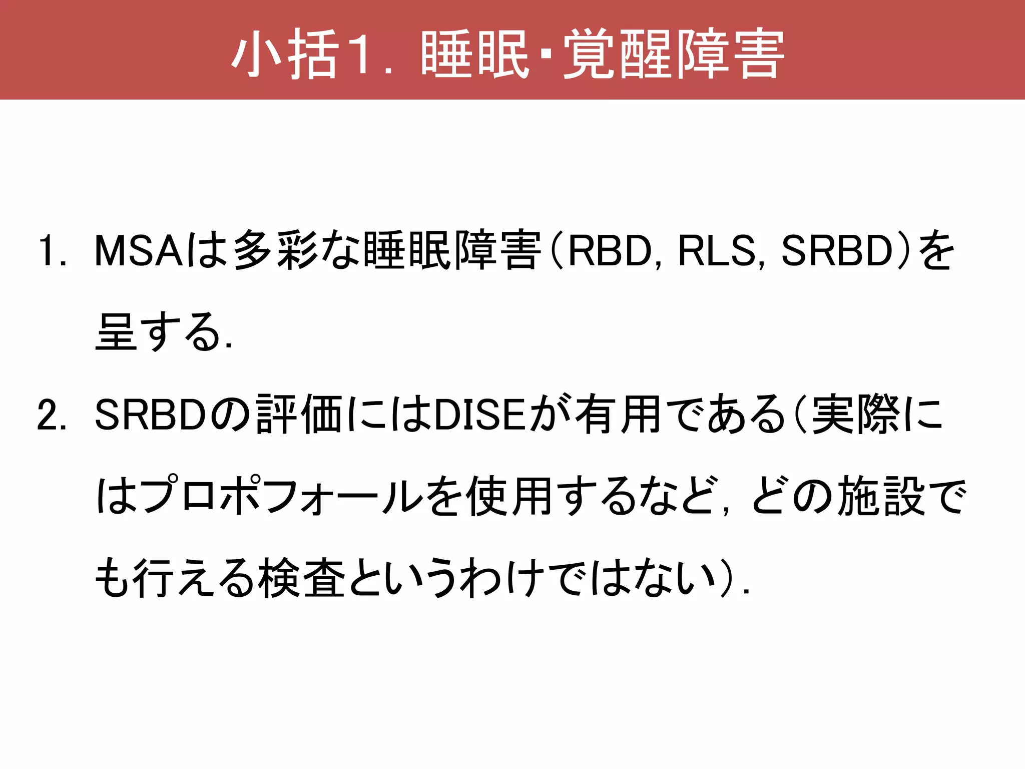 MSA -Sleep, Sudden death, Ethics- | PDF