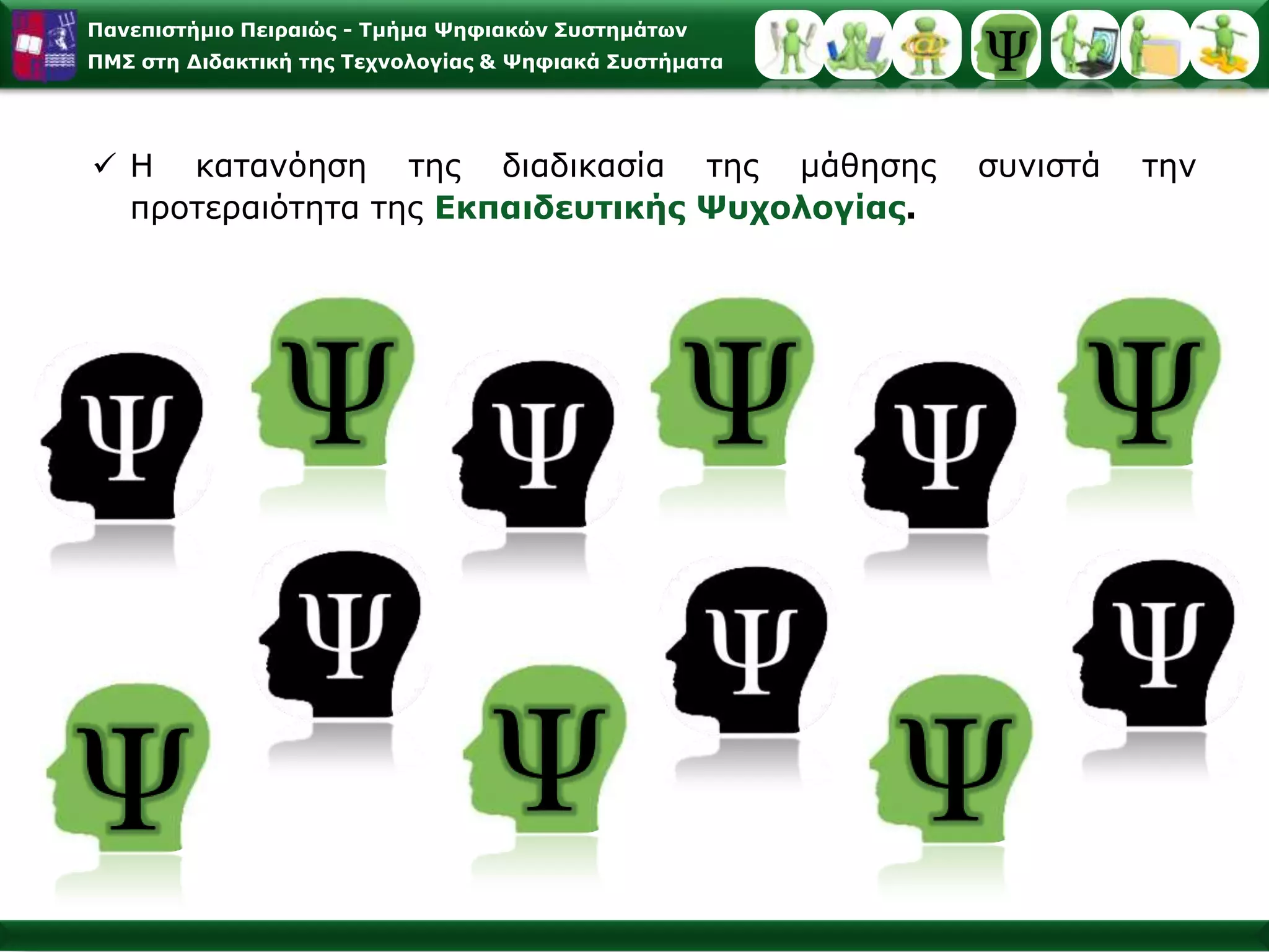 Εισαγωγή στη Μάθηση | PPT