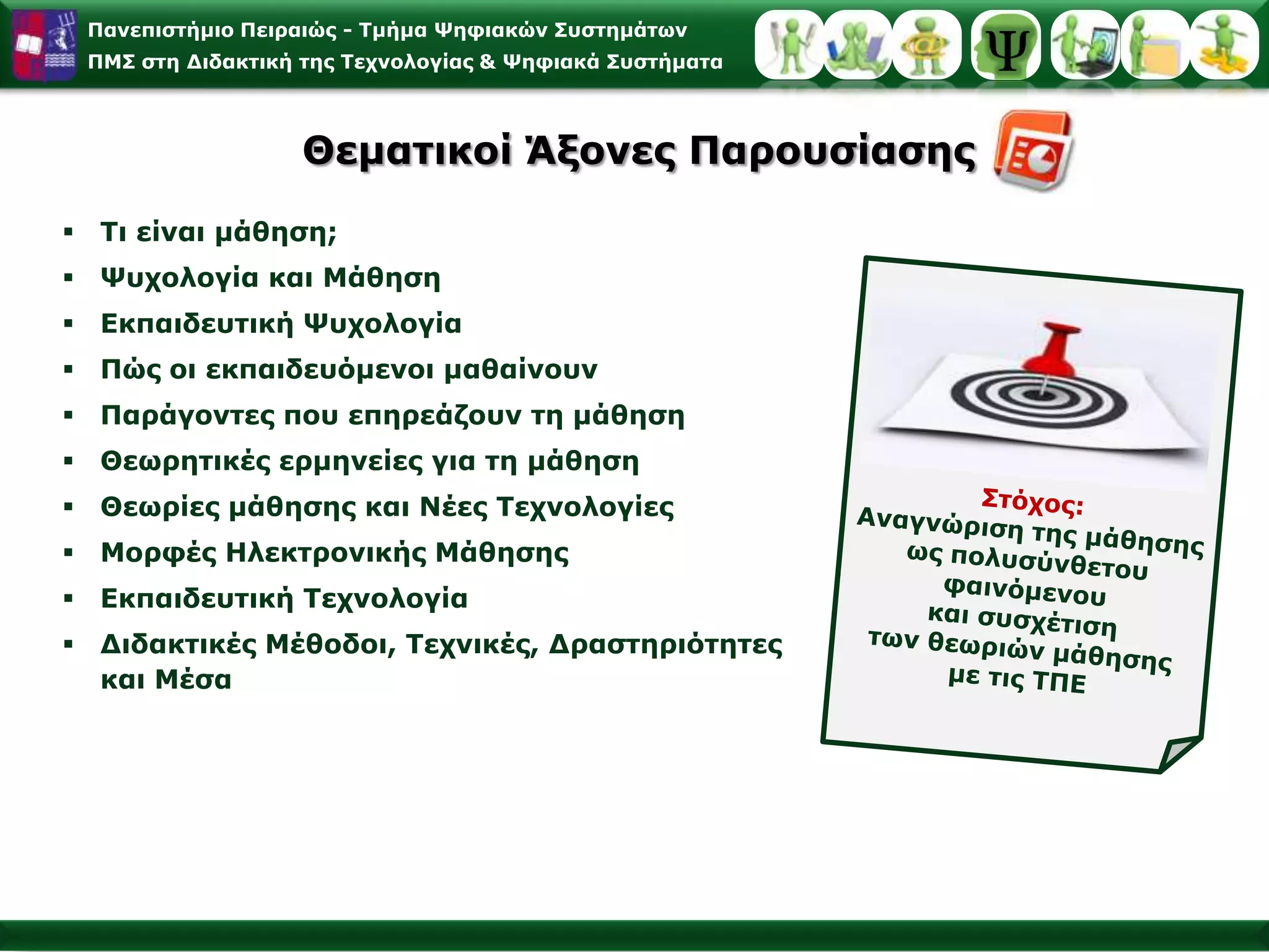 Εισαγωγή στη Μάθηση | PPT