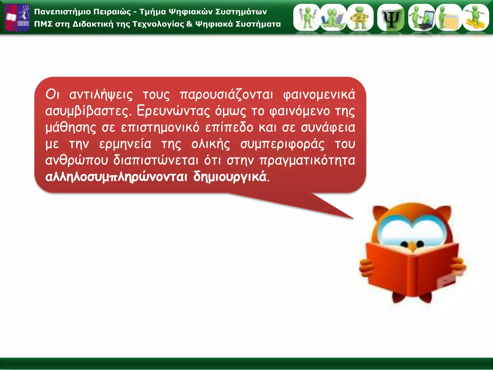 Εισαγωγή στη Μάθηση | PPT
