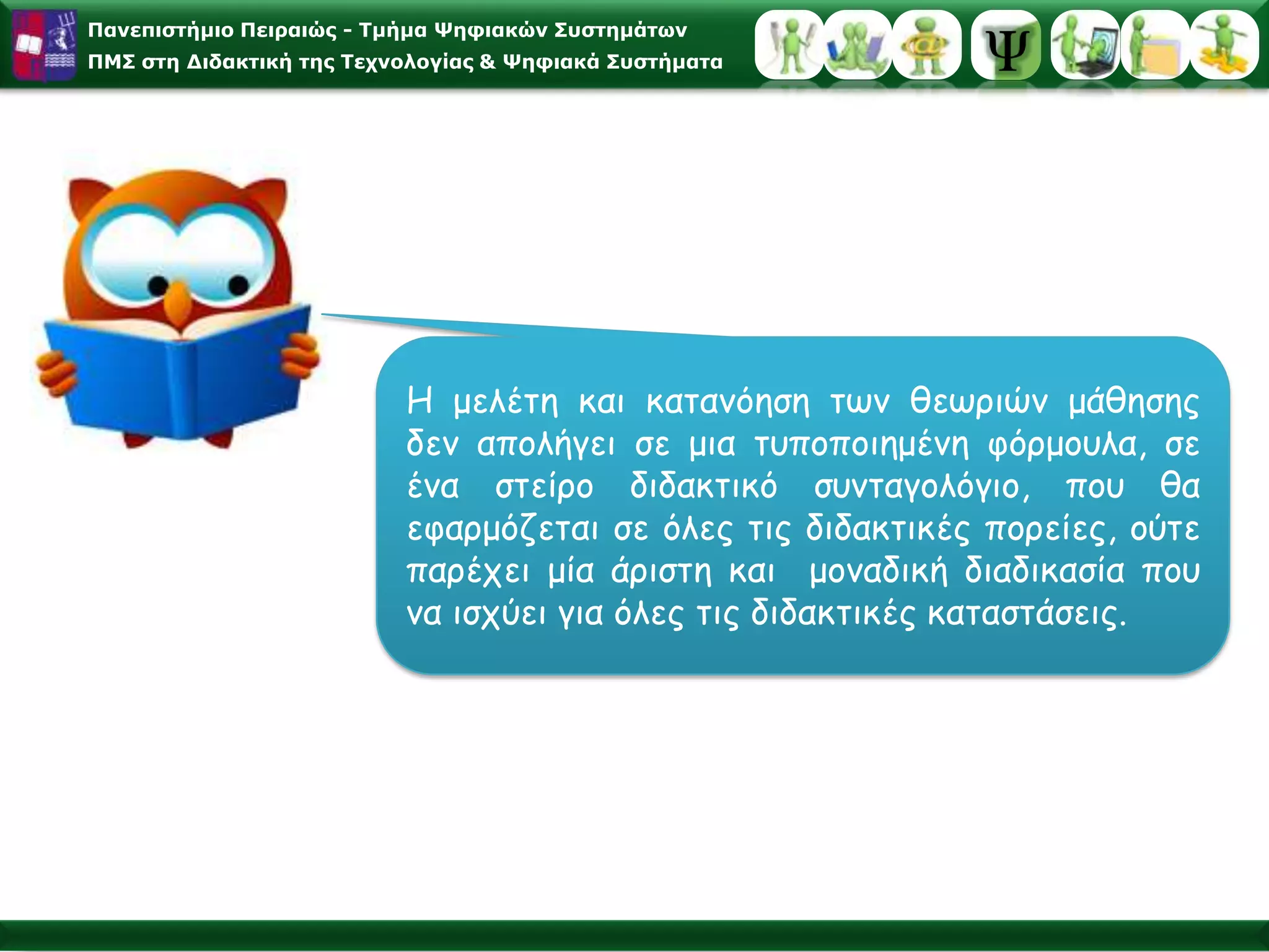 Εισαγωγή στη Μάθηση | PPT