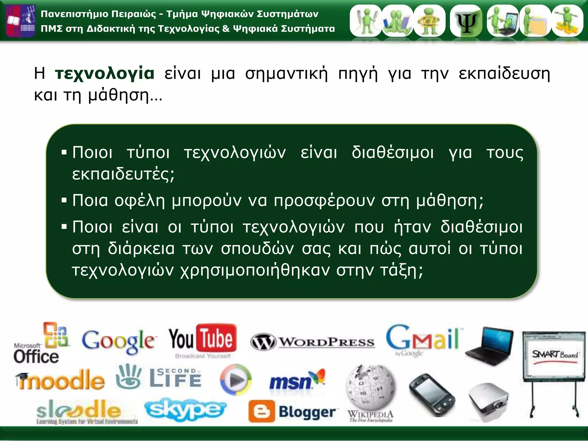 Εισαγωγή στη Μάθηση | PPT