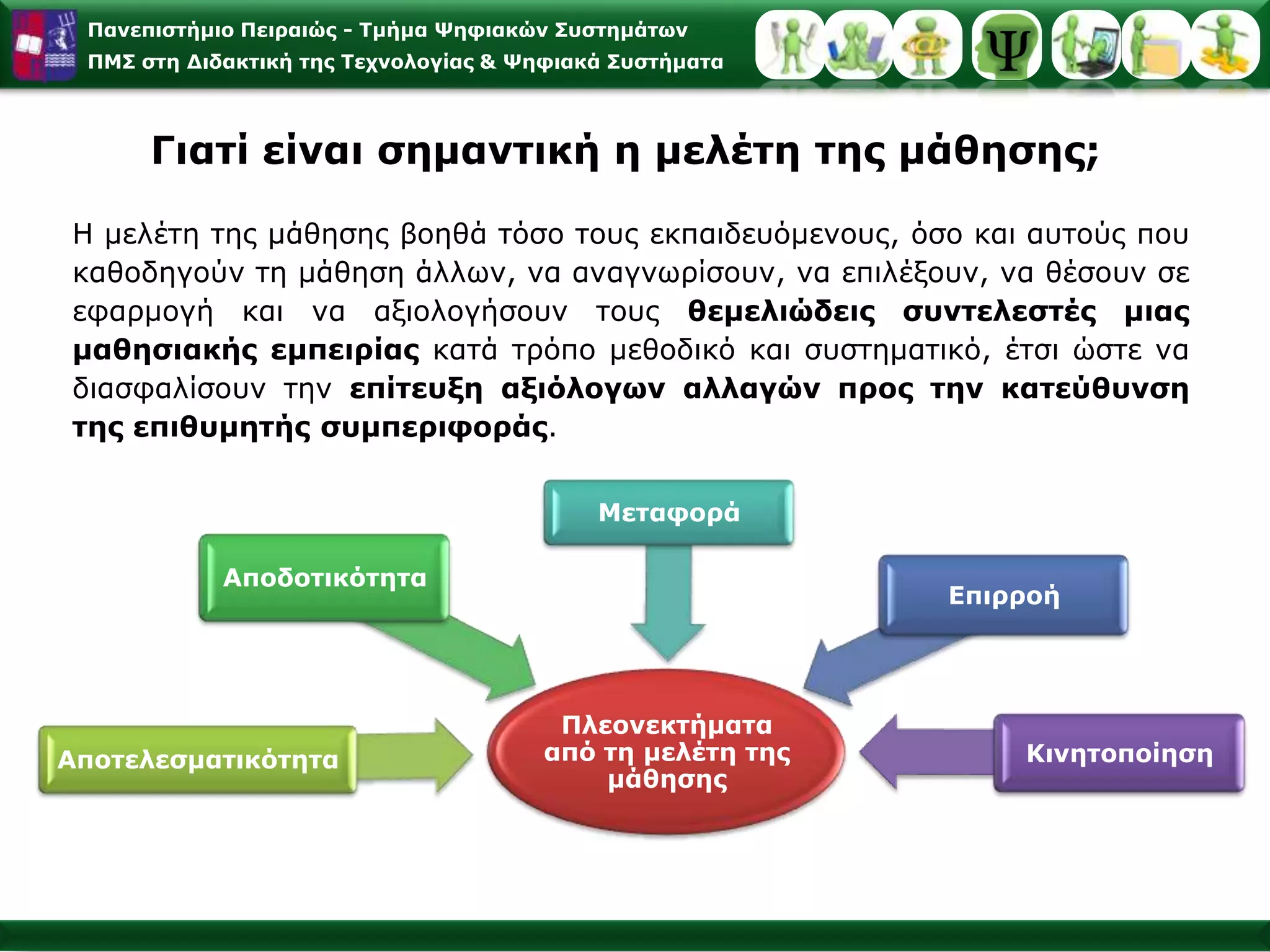 Εισαγωγή στη Μάθηση | PPT