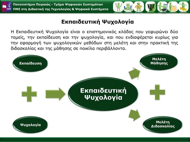 Εισαγωγή στη Μάθηση | PPT