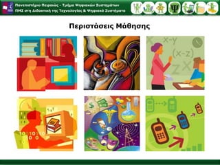 Εισαγωγή στη Μάθηση | PPT