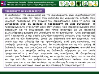 Η Λογικομαθηματική Θεωρία του Piaget και η Κατασκευαστική Θεωρία του ...