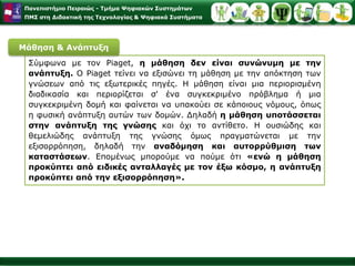 Η Λογικομαθηματική Θεωρία του Piaget και η Κατασκευαστική Θεωρία του ...