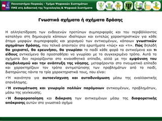 Η Λογικομαθηματική Θεωρία του Piaget και η Κατασκευαστική Θεωρία του ...