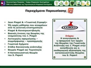 Η Λογικομαθηματική Θεωρία του Piaget και η Κατασκευαστική Θεωρία του ...