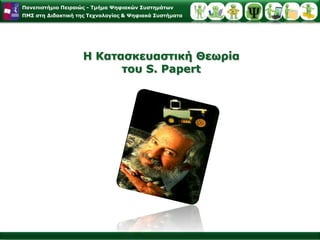 Η Λογικομαθηματική Θεωρία του Piaget και η Κατασκευαστική Θεωρία του ...