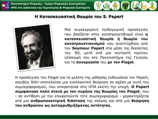 Η Λογικομαθηματική Θεωρία του Piaget και η Κατασκευαστική Θεωρία του ...