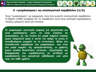 Η Λογικομαθηματική Θεωρία του Piaget και η Κατασκευαστική Θεωρία του ...
