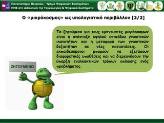 Η Λογικομαθηματική Θεωρία του Piaget και η Κατασκευαστική Θεωρία του ...