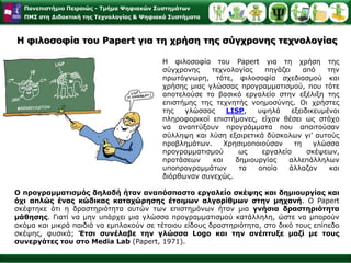 Η Λογικομαθηματική Θεωρία του Piaget και η Κατασκευαστική Θεωρία του ...