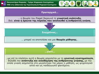 Η Λογικομαθηματική Θεωρία του Piaget και η Κατασκευαστική Θεωρία του ...