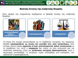Η Λογικομαθηματική Θεωρία του Piaget και η Κατασκευαστική Θεωρία του ...