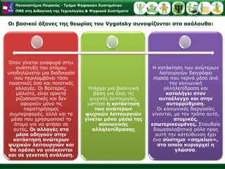 Κοινωνικός Κονστρουκτιβισμός - Η θεωρία του L. Vygotsky | PDF