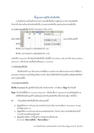 พื้นฐานความรู้เกี่ยวกับฟังก์ชัน Ms excel ทุกเวอร์ชั่น | PDF