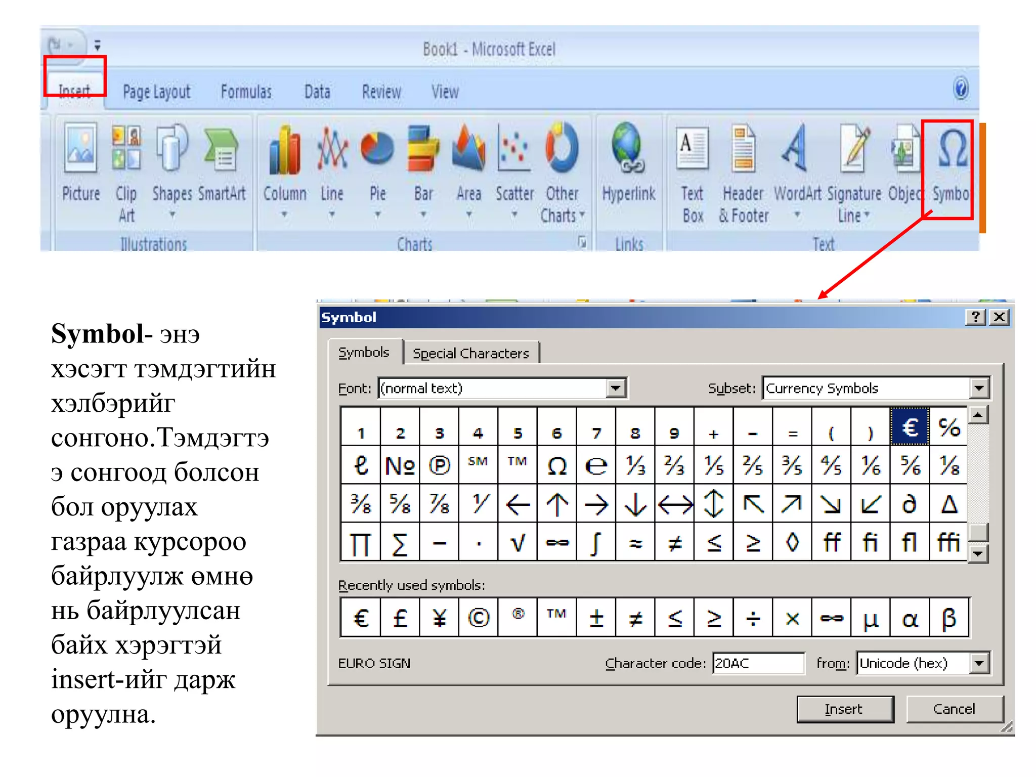 Ms excel ийн insert цэсний тухай | PPTX