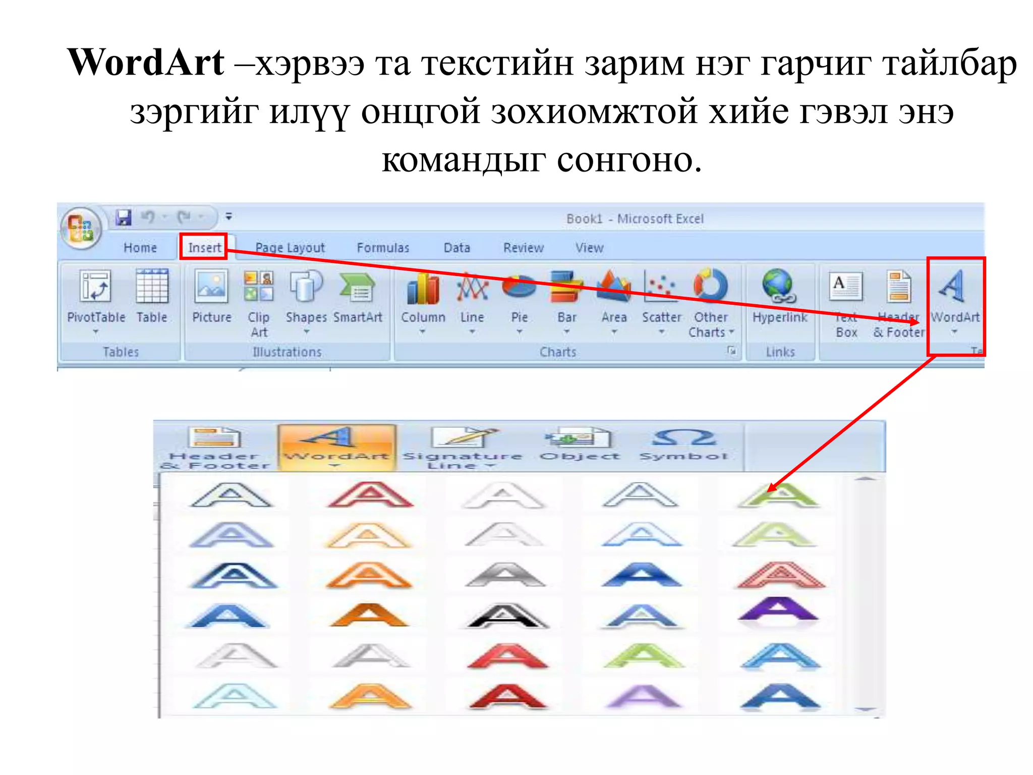 Ms excel ийн insert цэсний тухай | PPTX