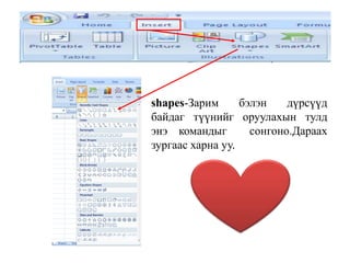 Ms excel ийн insert цэсний тухай | PPTX