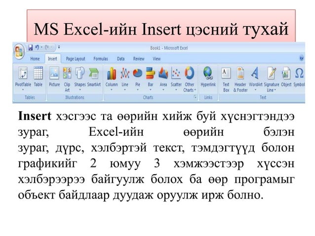 Ms excel ийн insert цэс | PPTX