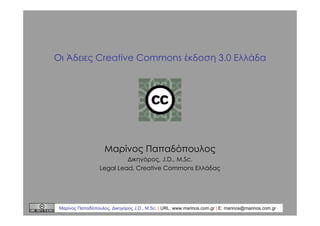 Οι άδειες Creative Commons έκδοση 3.0 Ελλάδα | PPT