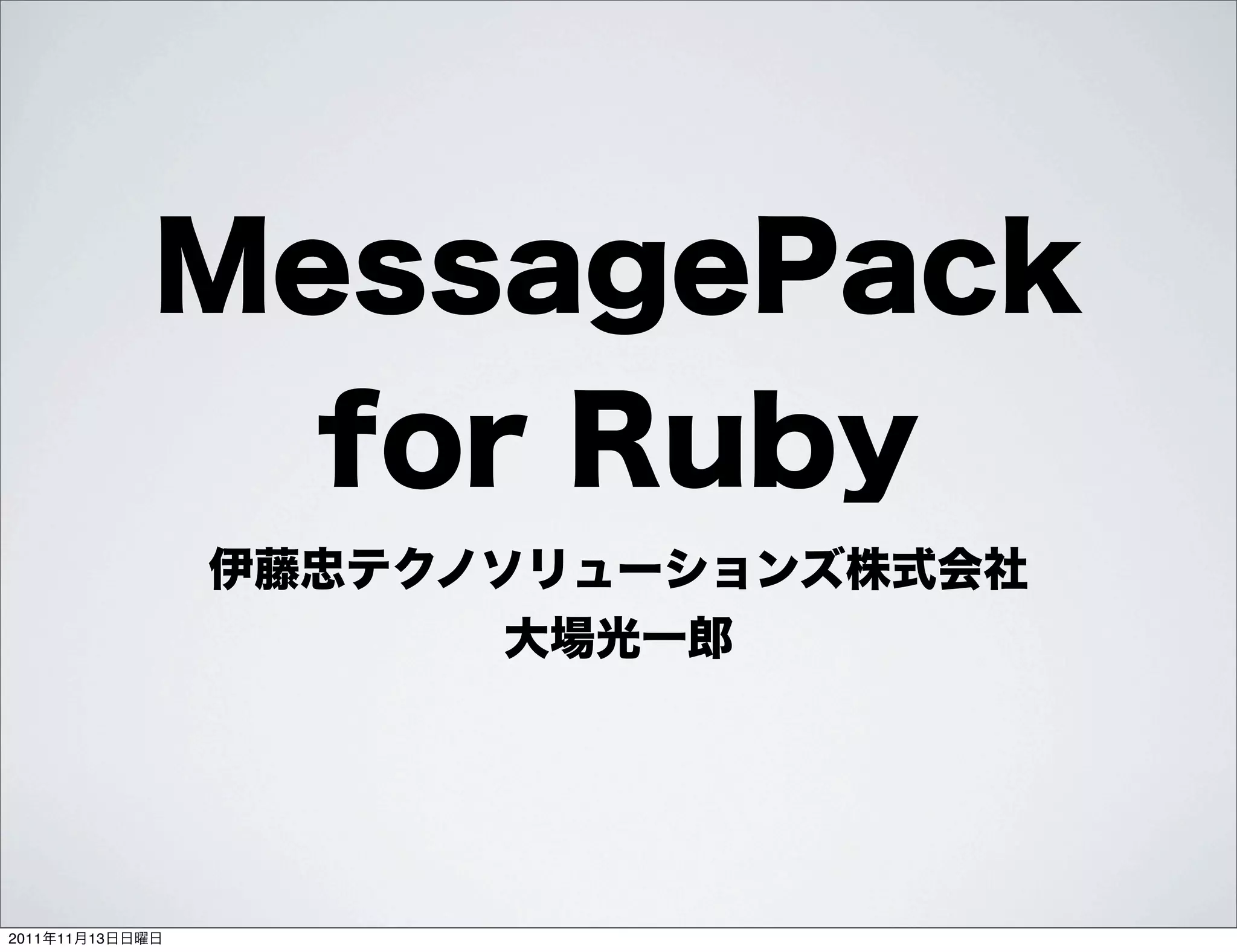 MessagePack for Ruby | PPT