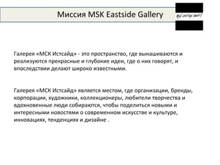 MSK Eastside Gallery | PPT
