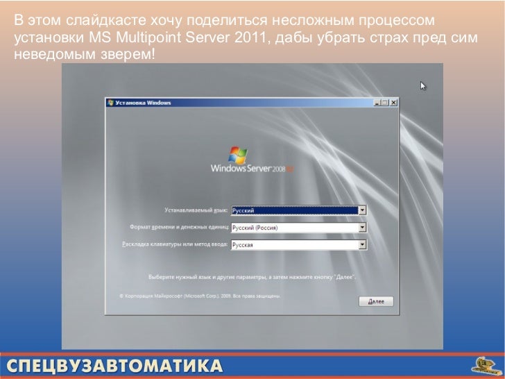 установка MS Multipoint Server 2011