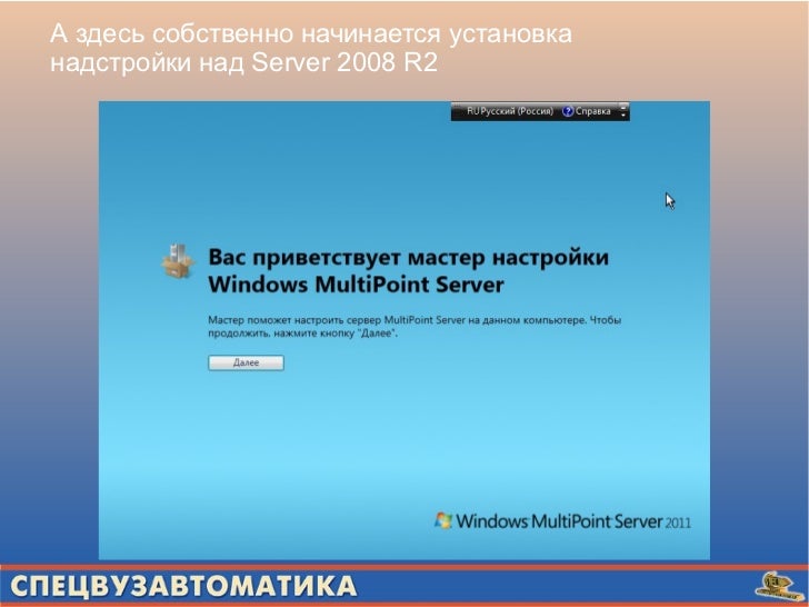 установка MS Multipoint Server 2011