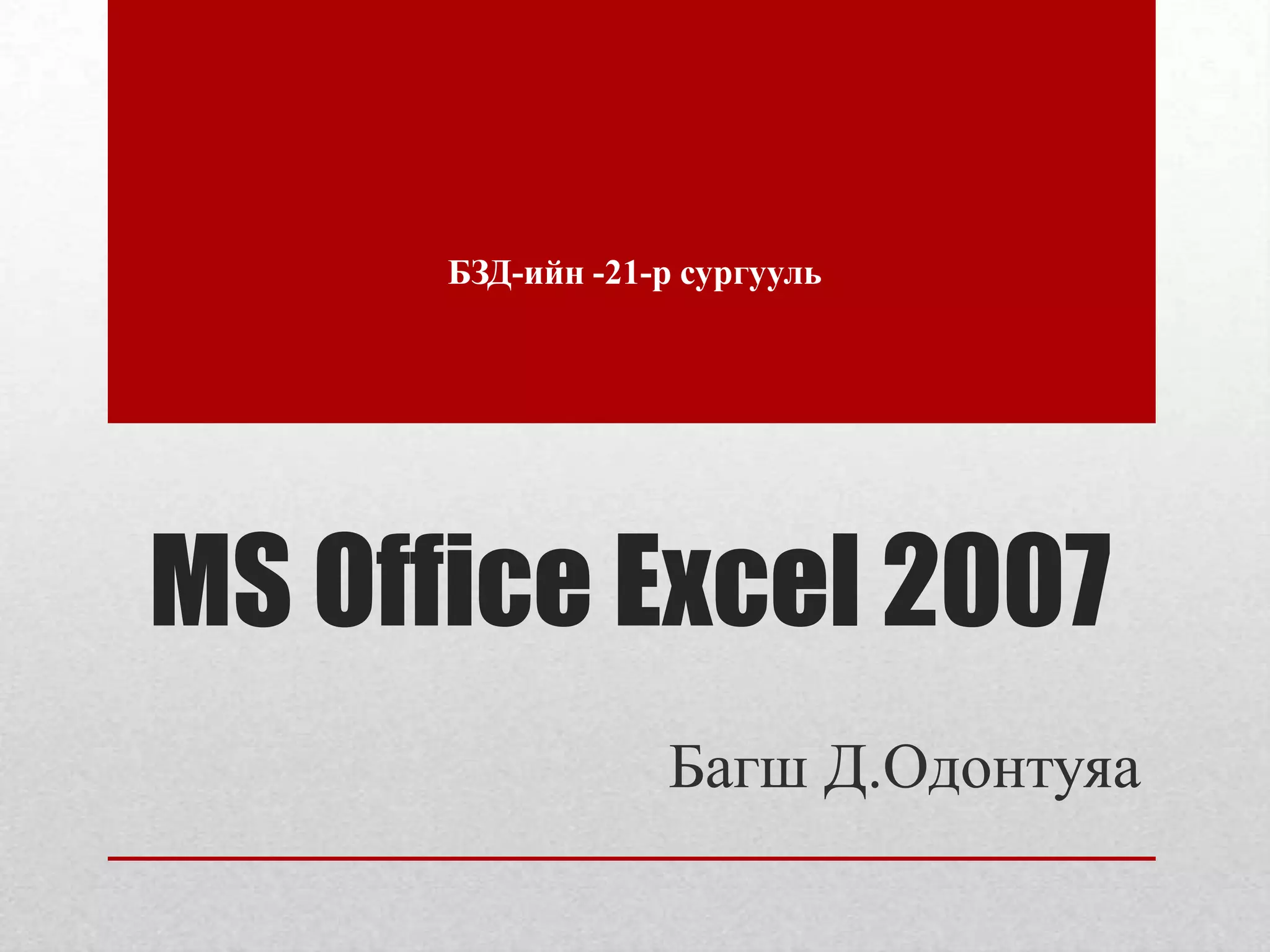Ms office excel 2007 | PPTX