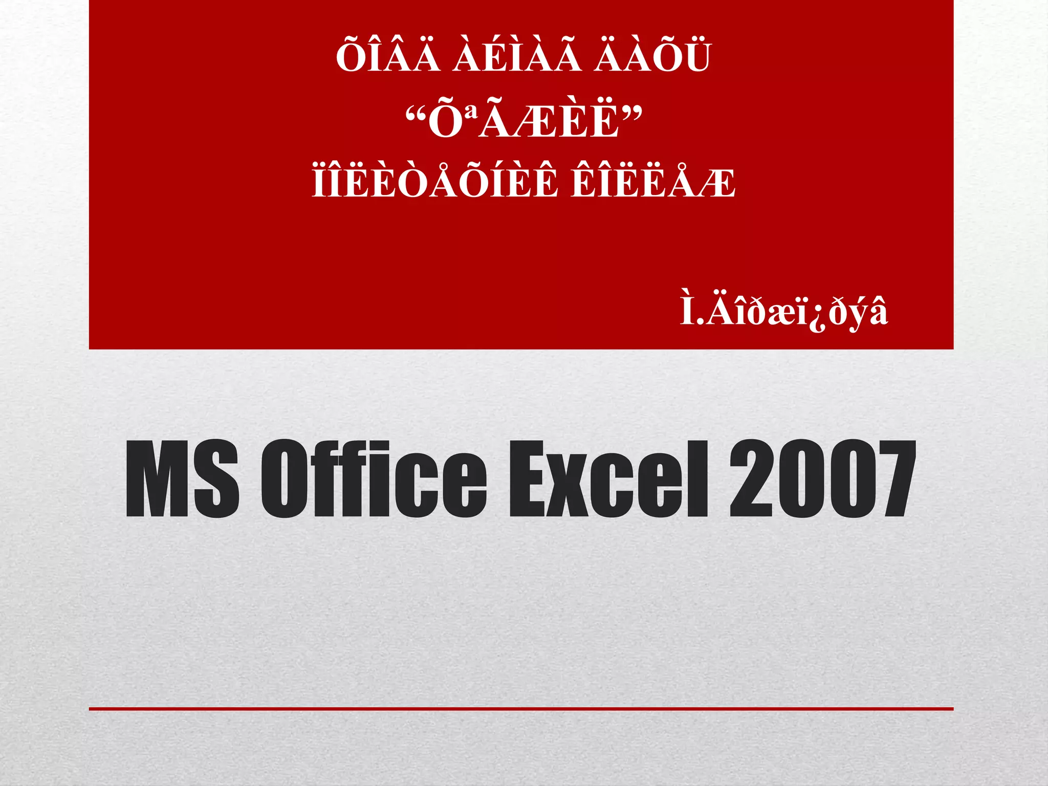 Ms office excel_2007 | PPT