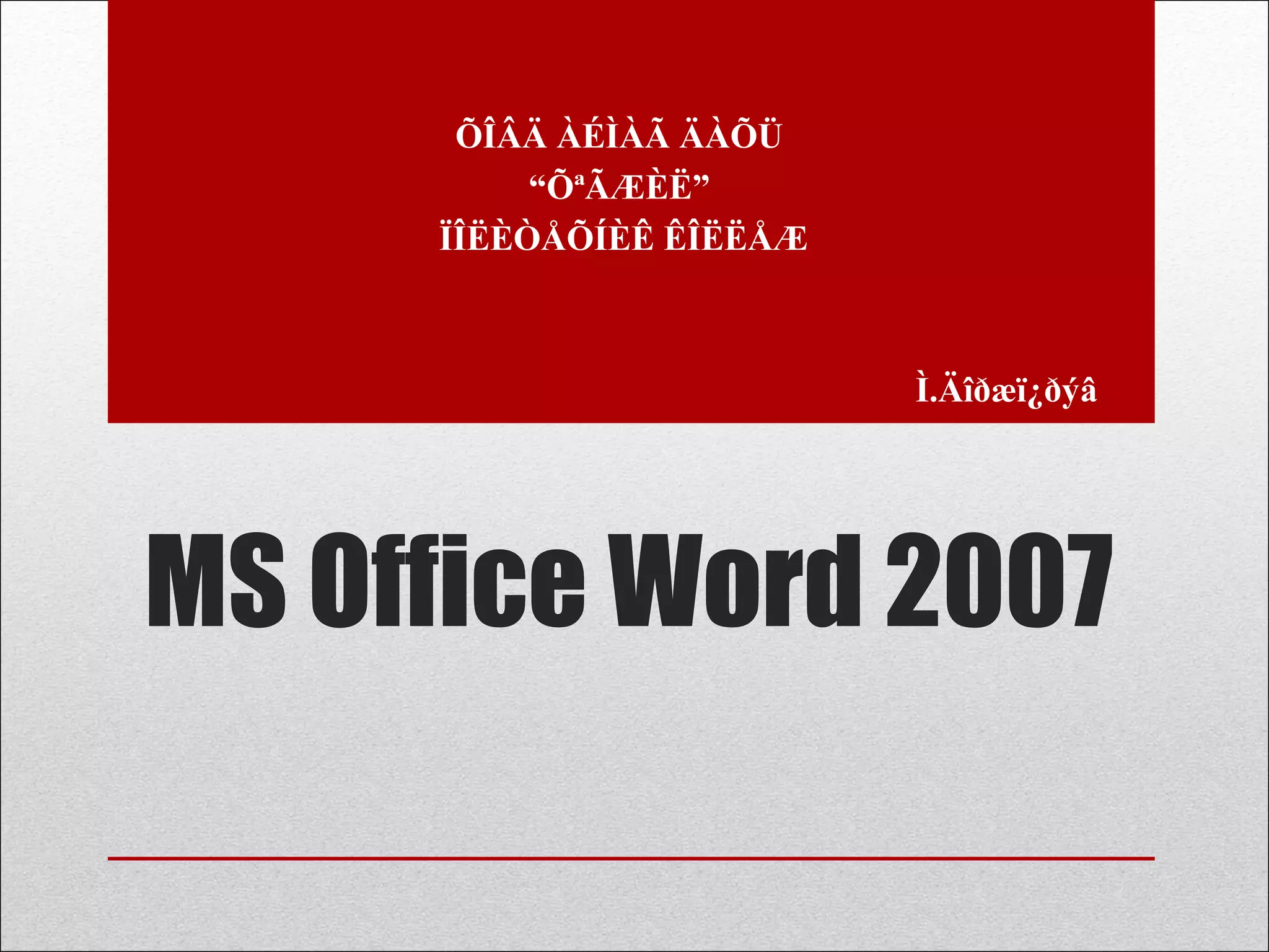 Ms office word 2007 | PPS