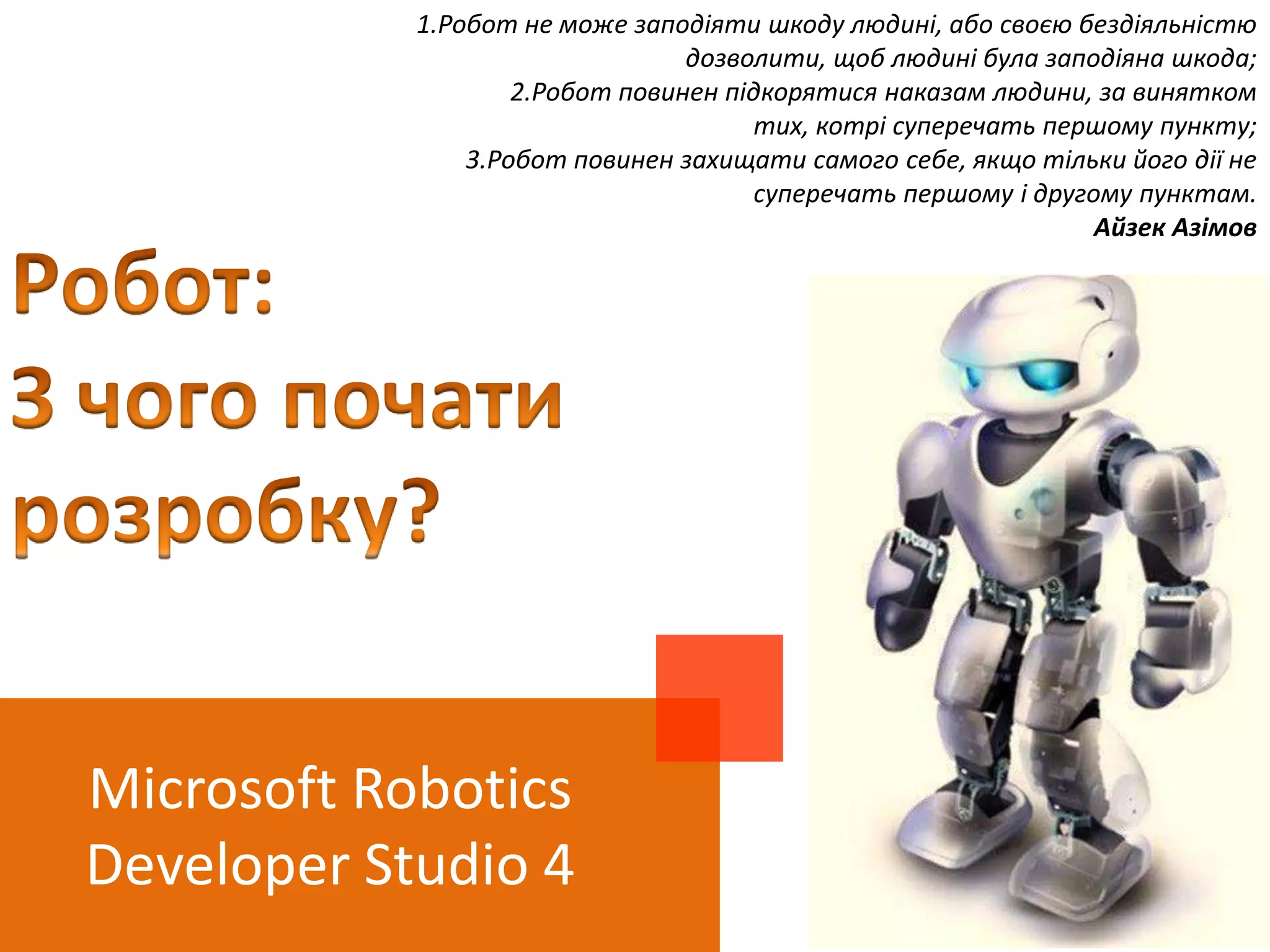 Microsoft Robotics Developer Studio 4 | PPTX