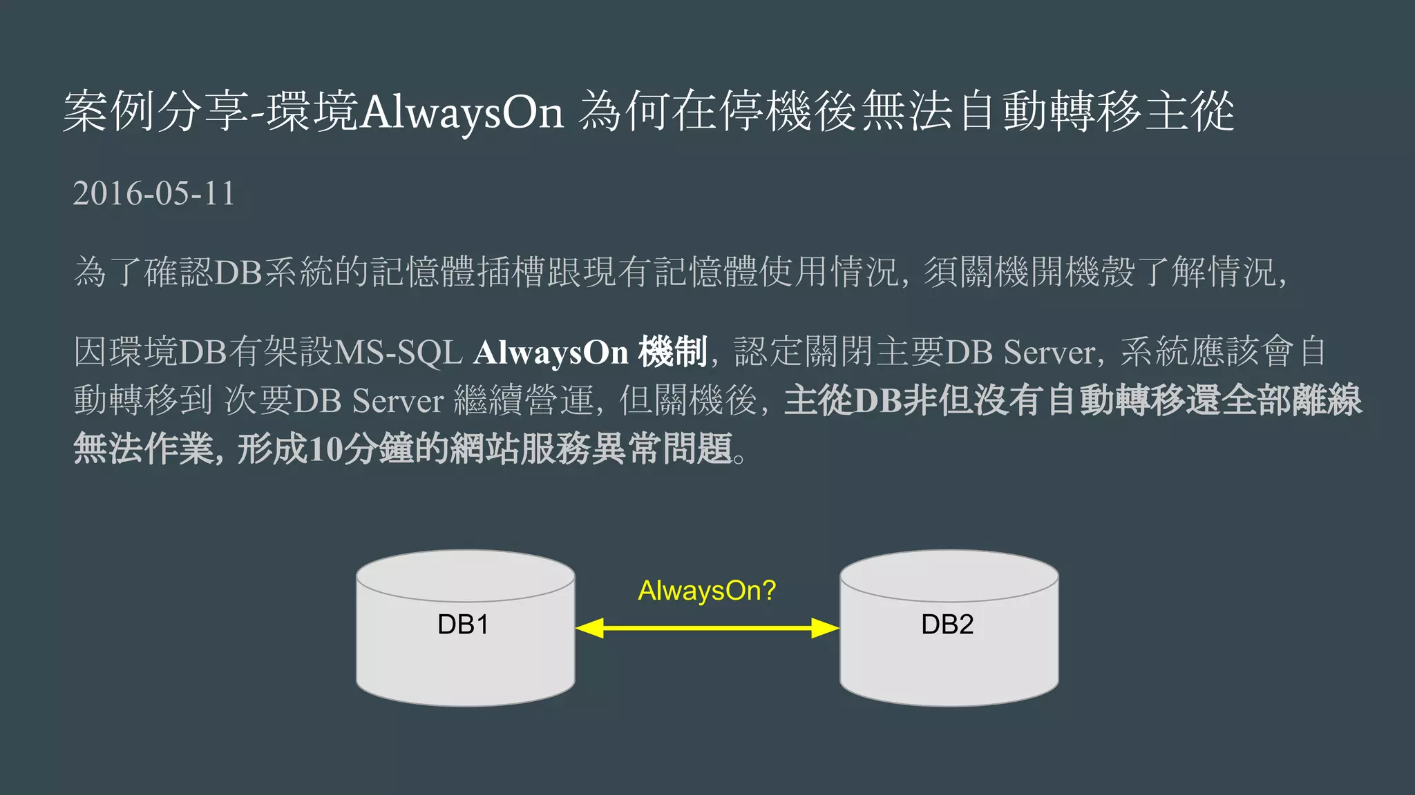 [資料庫][Mssql][AlwaysOn] | PPT