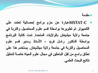 data analysis with Mstat C program and examples | PPT