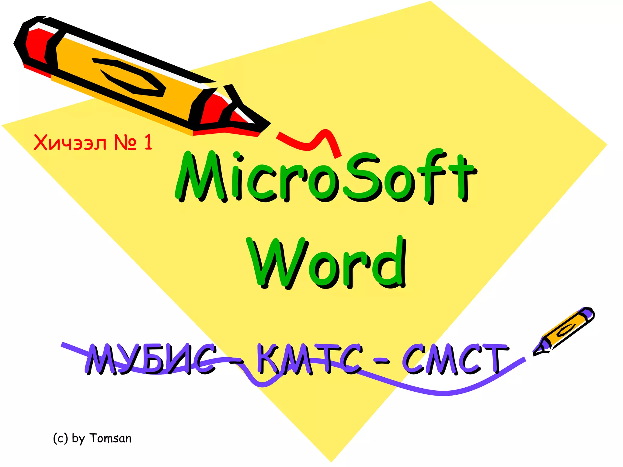 Ms word v1[1].0 | PPT