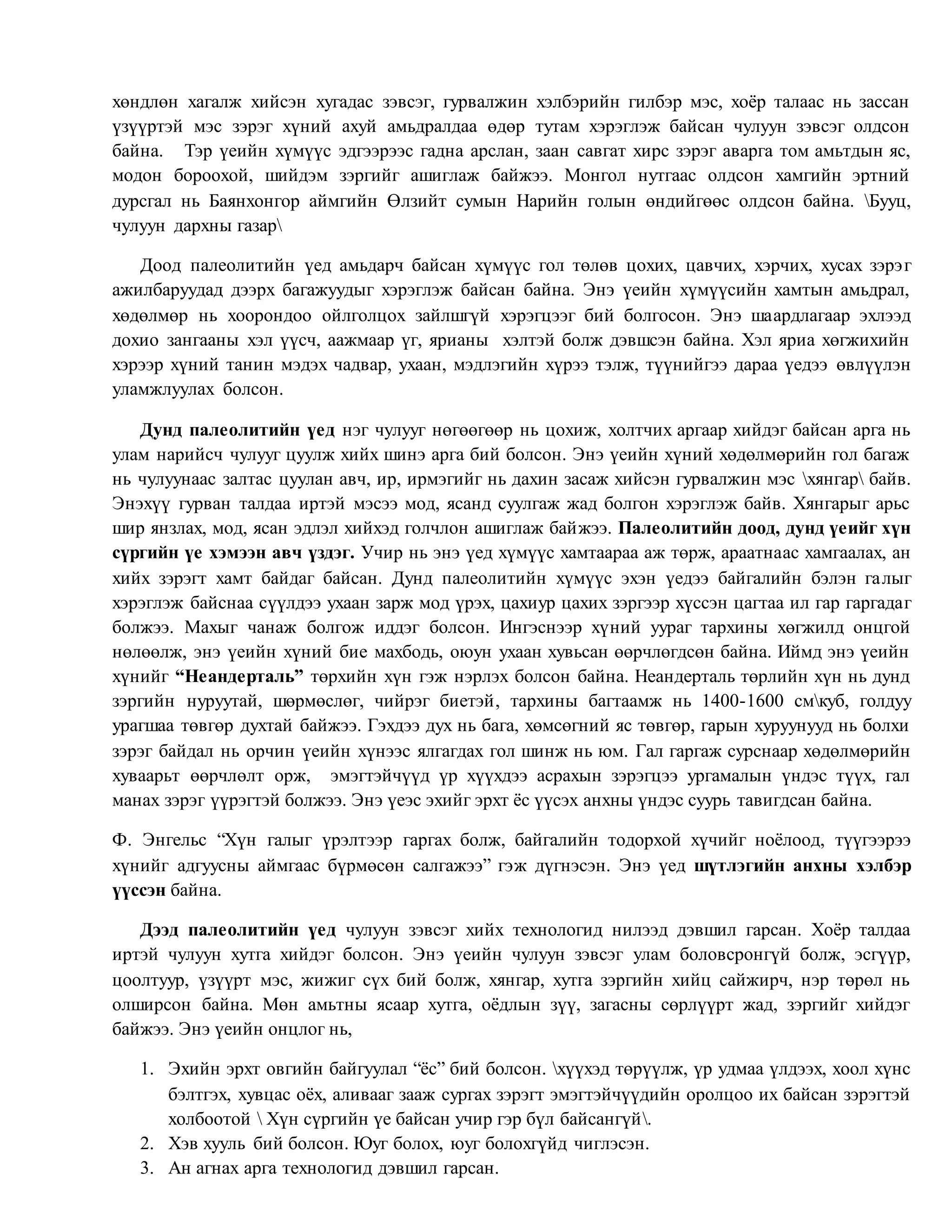 Монгол нутаг дахь эртний хүмүүсийн ул мөр Docx