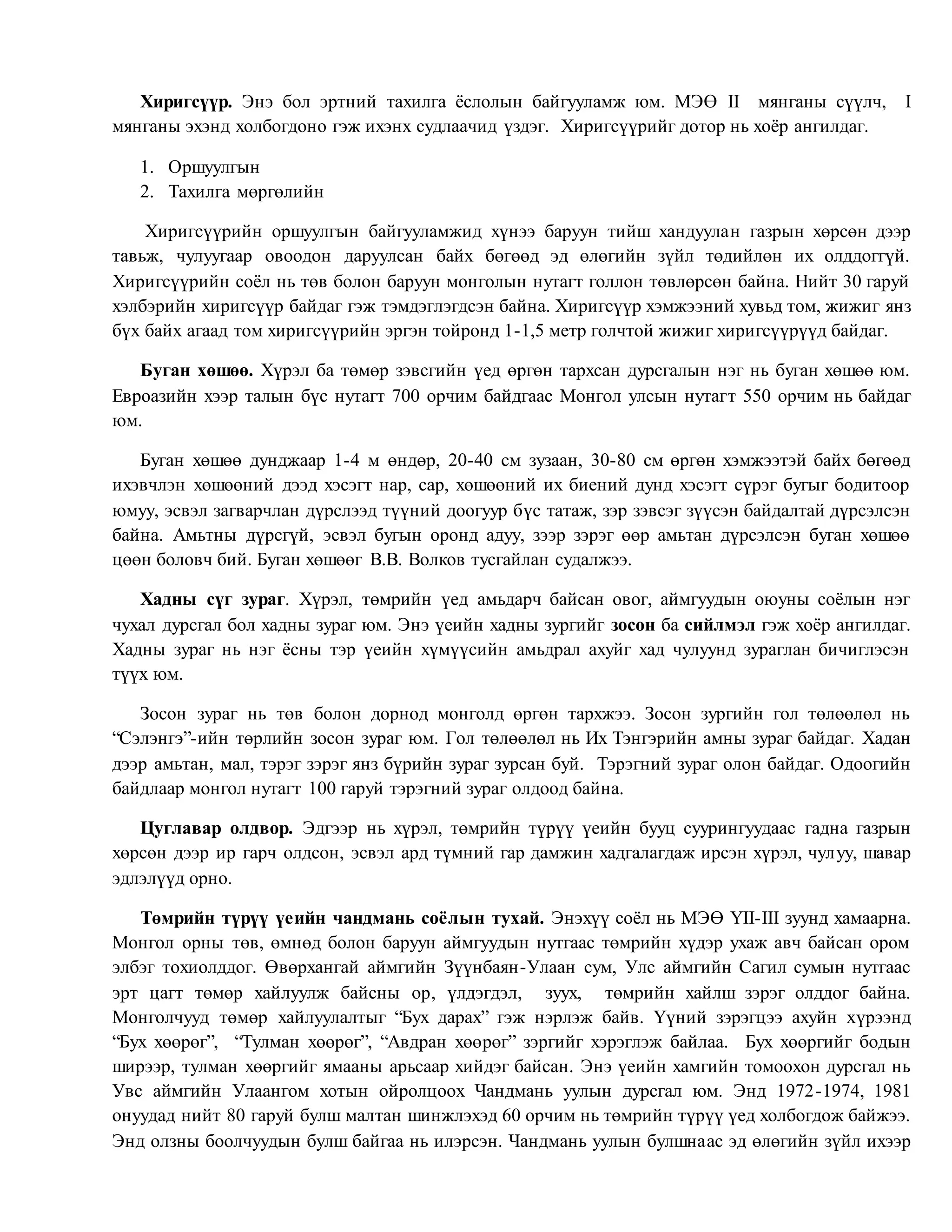 Монгол нутаг дахь эртний хүмүүсийн ул мөр Docx