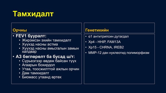 Уушгины архаг бөглөрөлт өвчин эмгэгжам
