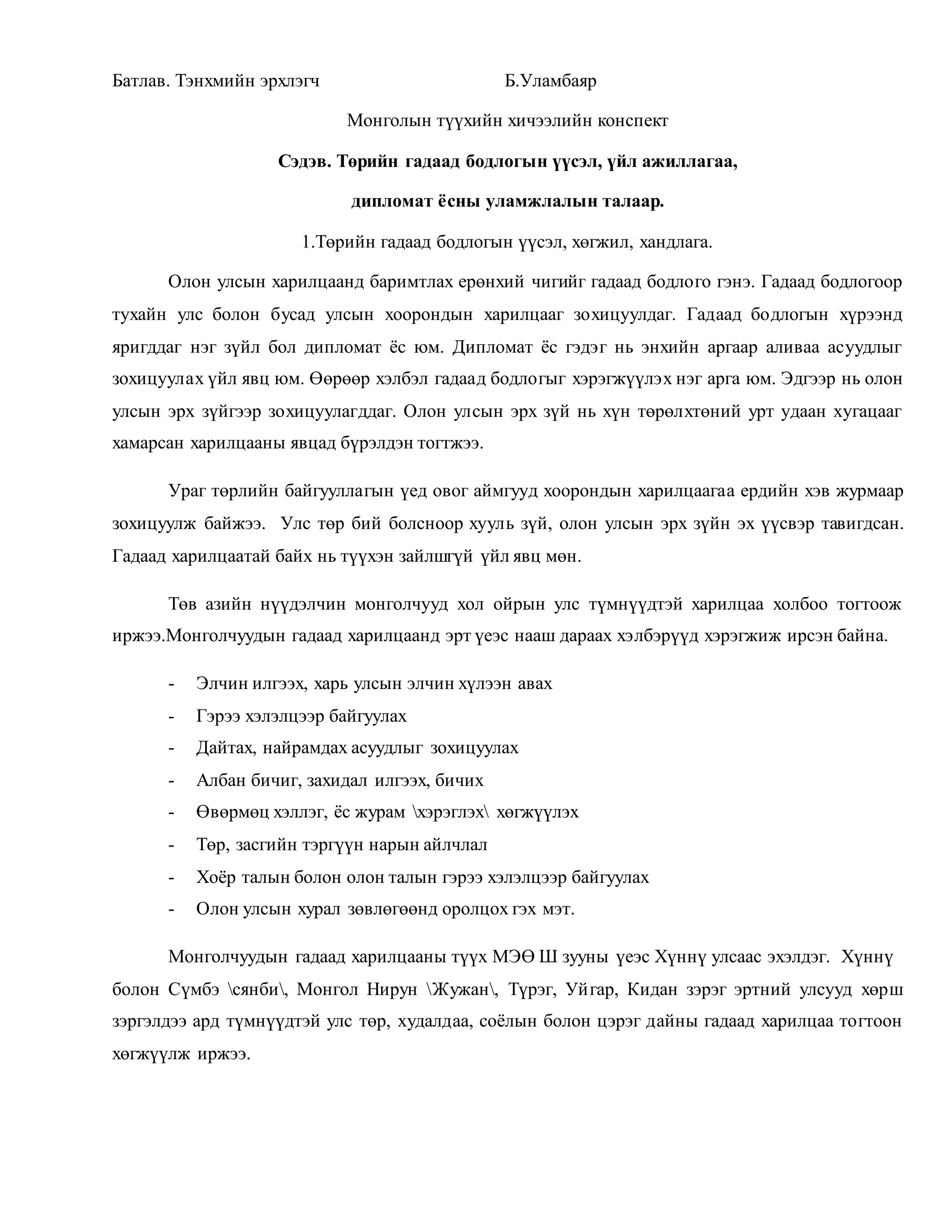 Төрийн гадаад бодлогын үүсэл үйл ажиллагаа дипломат ёсны уламжлалын талаар Docx
